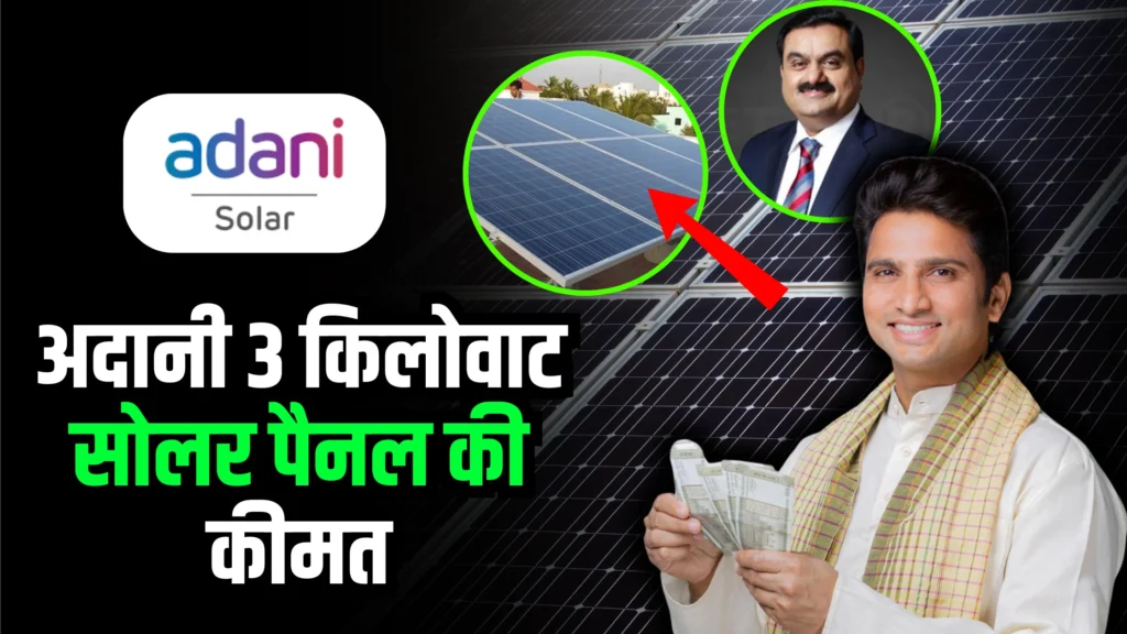 Adani Solar Panel Price 3kw: जानिए अदानी 3 किलोवाट सोलर पैनल की कीमत
