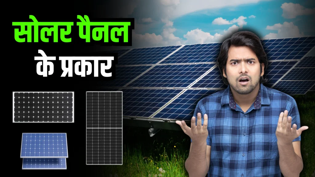 Types of Solar Panel in Hindi: जानिए सोलर पैनल के प्रकार।