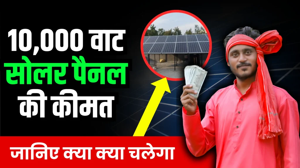 10000 Watt Solar Panel Price: जानिए 10,000 वाट का सोलर पैनल लगाने में ...