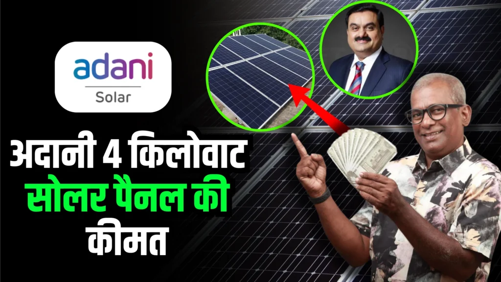 Adani Solar Panel Price 4kw: जानिए कितने में मिलेगा अदानी 4 किलोवाट का ...