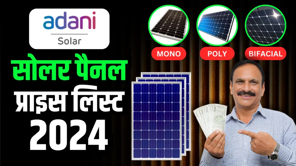 Adani Solar Panels Price List: जानिए अदानी सोलर पैनल की पूरी प्राइस लिस्ट