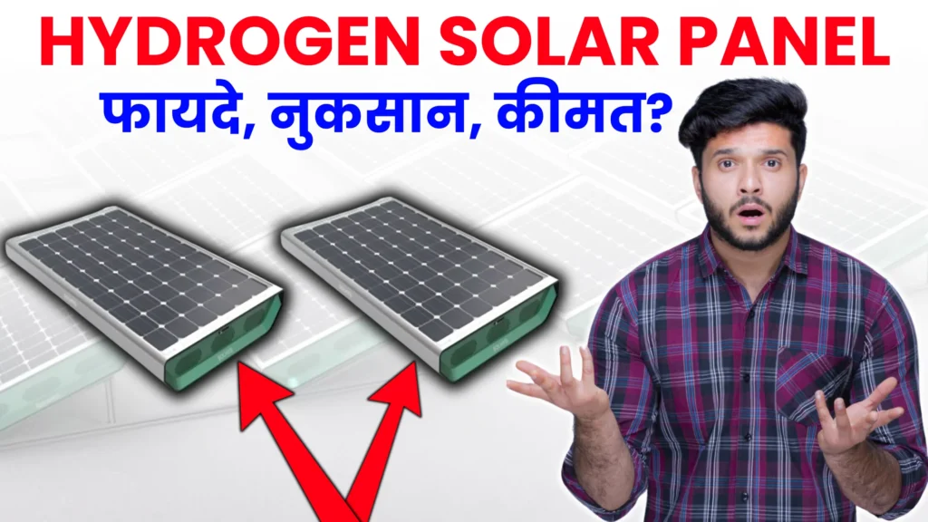 Hydrogen Solar Panel: क्या होते है हाइड्रोजन सोलर पैनल, इनकी कीमत और ...